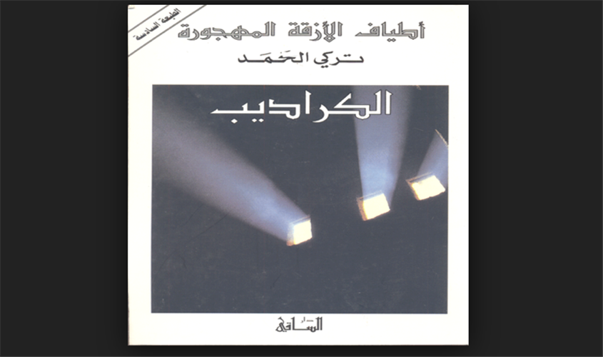 Introduction: On Turki al-Hamad's Al-Karadib