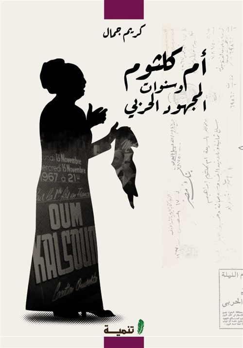 كتب: أم كلثوم وسنوات المجهود الحربي